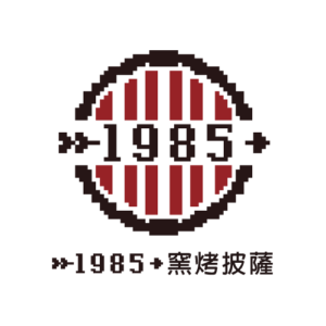 1985窯烤披薩 - pizza