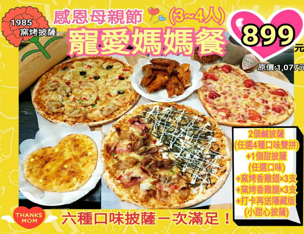 1985窯烤披薩 - pizza